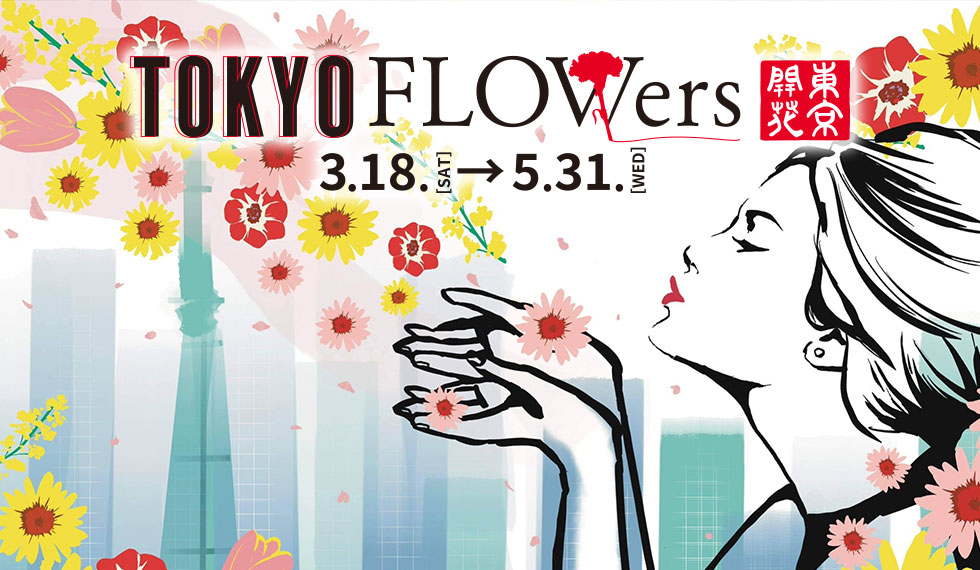 TOKYO FLOWers 〜東京開花〜 | 東京の春に花のアートが咲き乱れる。